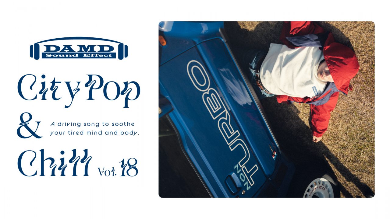 疲れた心と体を癒す、ドライブソング - City Pop & Chill | エアロパーツ、ドレスアップのダムド DAMD Inc.