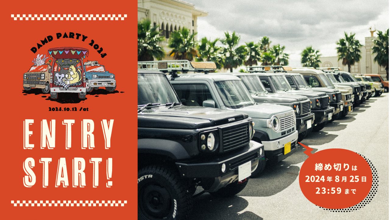 DAMD PARTY 2024エントリー開始！ | エアロパーツ、ドレスアップのダムド DAMD Inc.
