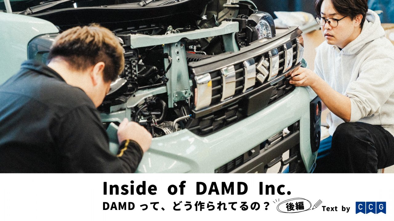 DAMDって、どうつくられてるの？-後半- | エアロパーツ、ドレスアップのダムド DAMD Inc.