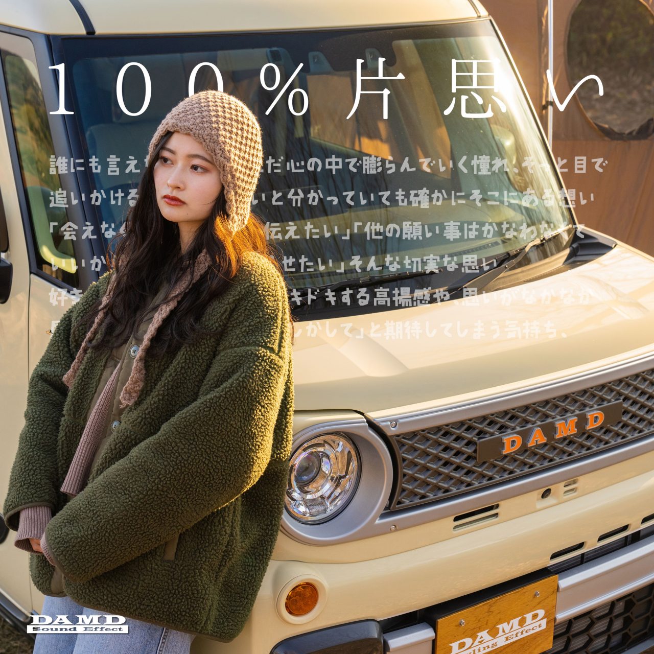 揺るぎないラブレター「純度100%の片思い - LOVE SONG」 | エアロパーツ、ドレスアップのダムド DAMD Inc.