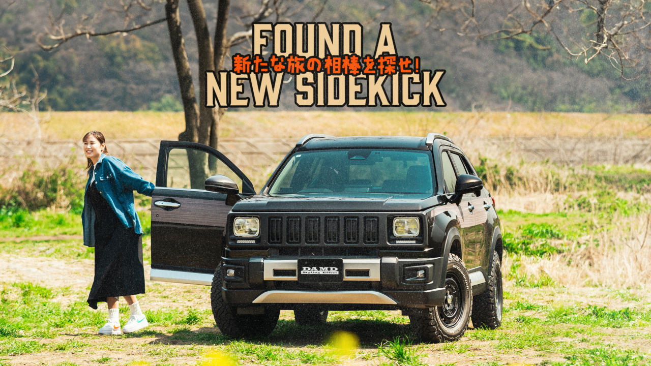 新たな旅の相棒を探せ！ Found a New sidekick | エアロパーツ、ドレスアップのダムド DAMD Inc.