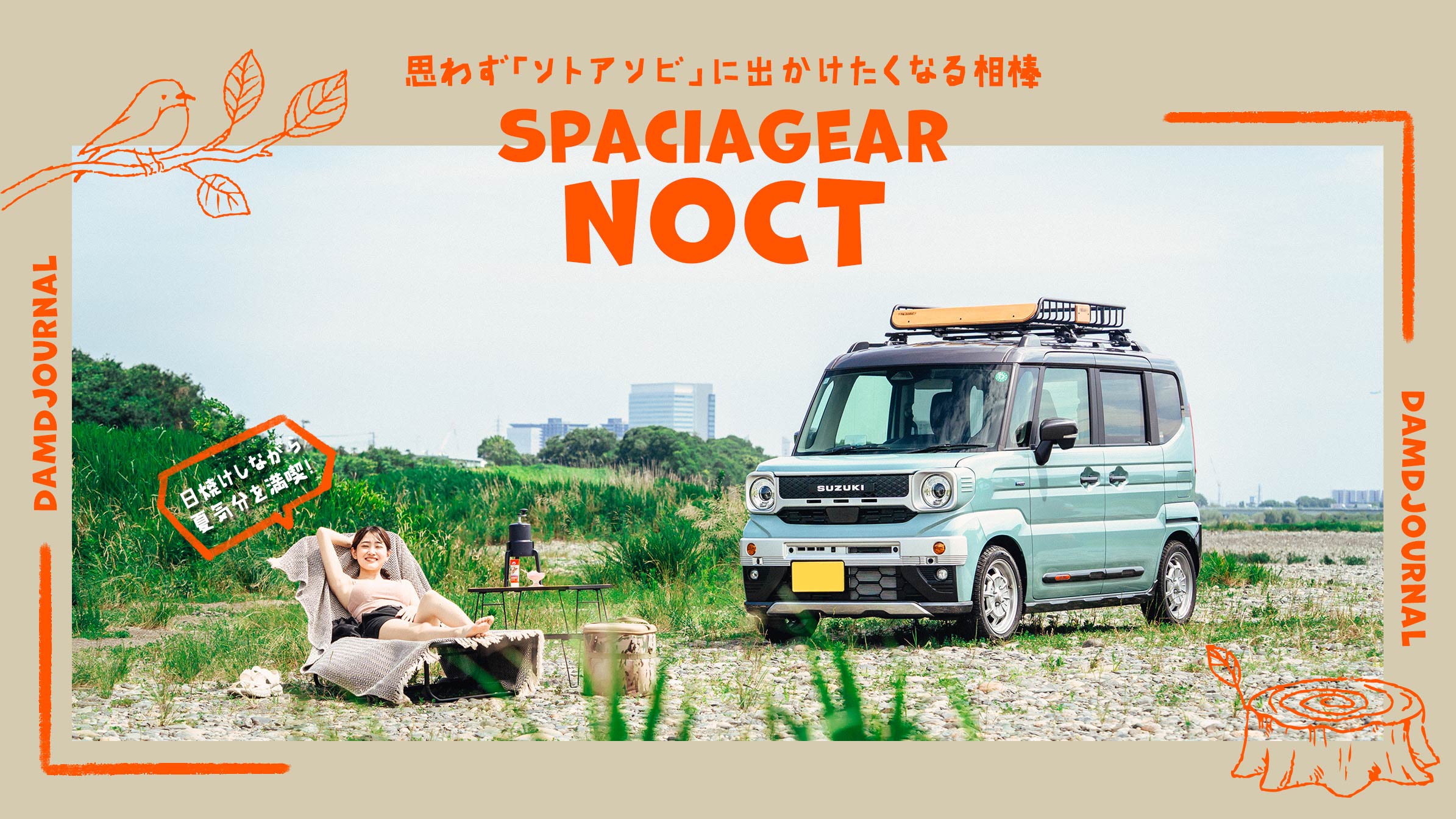 集うぜ水辺、遊ぶぜサマー！常夏VACATION！ | エアロパーツ、ドレスアップのダムド DAMD Inc.