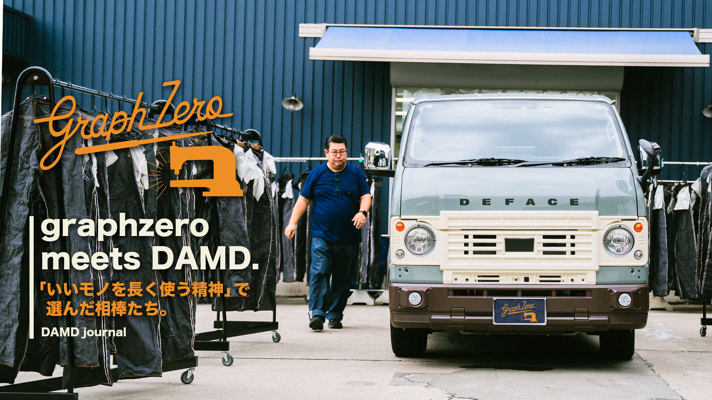 「いいモノを長く使う精神」で選んだ相棒たち。 | エアロパーツ、ドレスアップのダムド DAMD Inc.