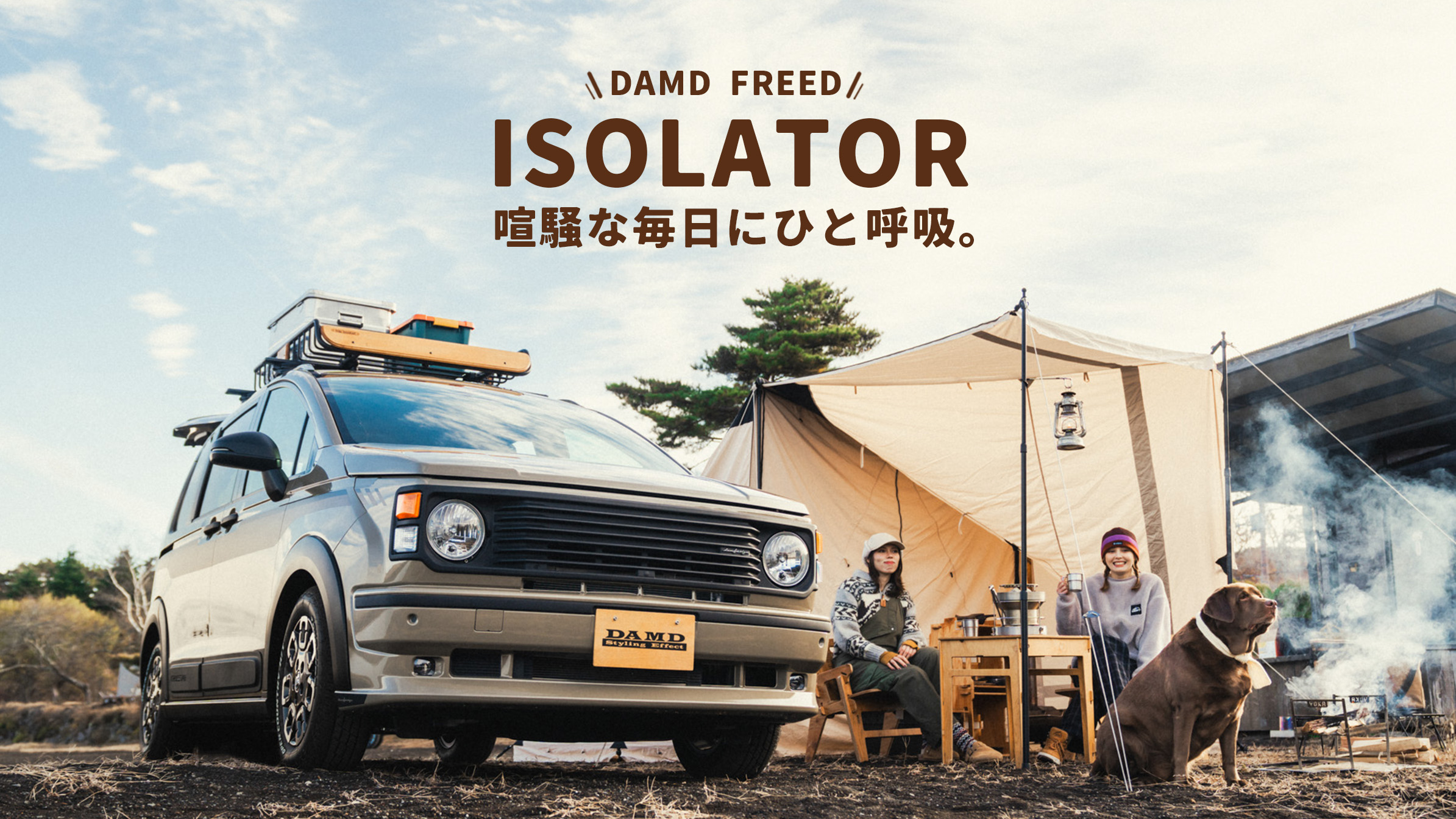 喧騒な毎日にひと呼吸。 FREED ISOLATOR | エアロパーツ、ドレスアップのダムド DAMD Inc.
