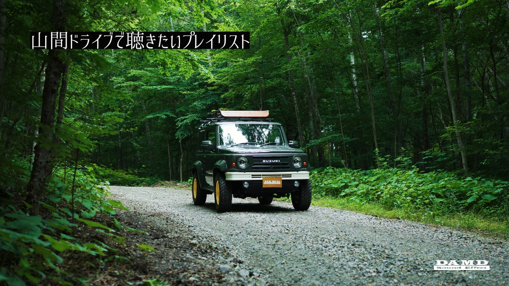 ラジオとミンナでつくるプレイリスト vol.3 「山間ドライブで聴きたいプレイリスト」 | エアロパーツ、ドレスアップのダムド DAMD Inc.